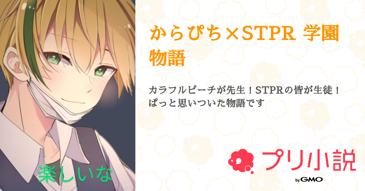 第2話：設定&プロローグ（からぴち STPR 学園物語）｜無料スマホ夢小説ならプリ小説 byGMO